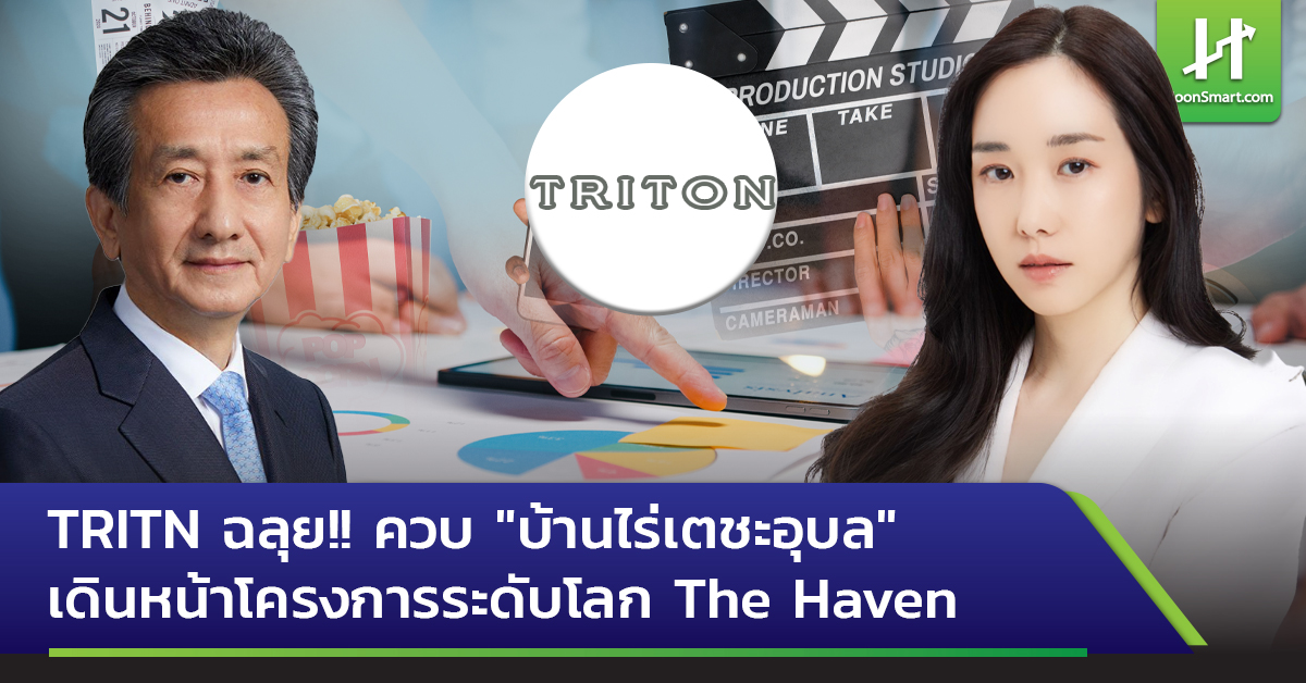 TRITN ฉลุย !! ควบ "บ้านไร่เตชะอุบล" เดินหน้าโครงการระดับโลก The Haven - Hoonsmart