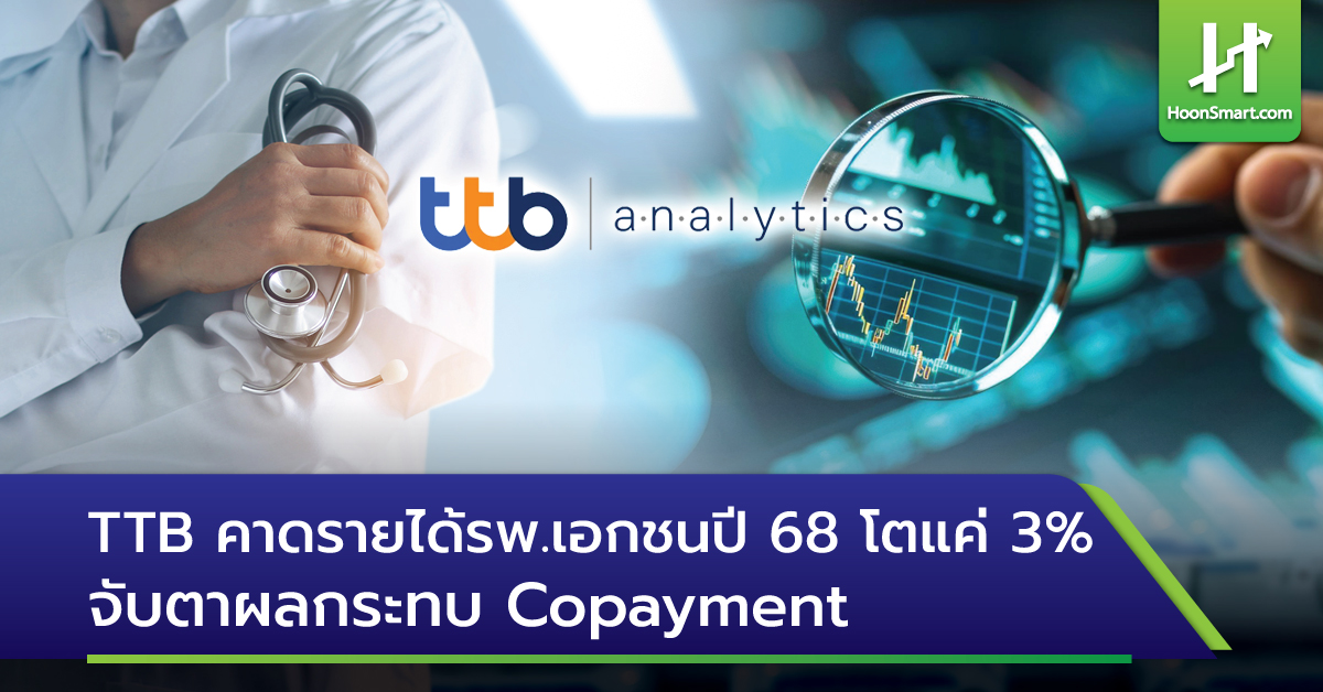 TTB คาดรายได้รพ.เอกชนปี 68 โตแค่ 3% จับตาผลกระทบ Copayment - Hoonsmart
