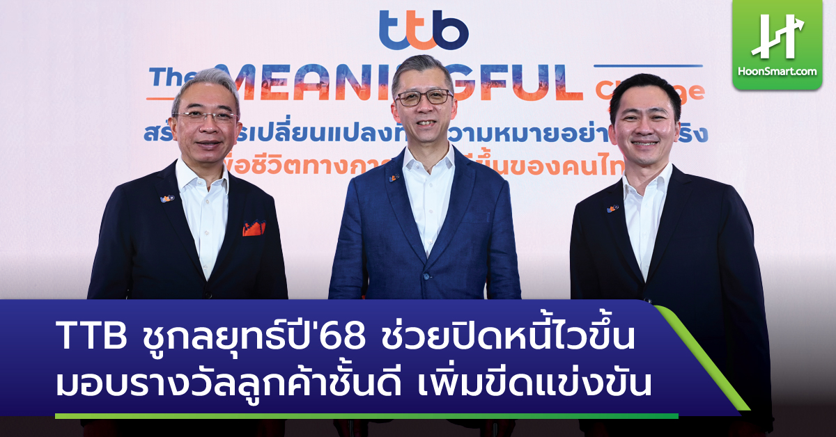 TTB ชูกลยุทธ์ปี'68 ช่วยปิดหนี้ไวขึ้น มอบรางวัลลูกค้าชั้นดี เพิ่มขีดแข่งขัน - Hoonsmart