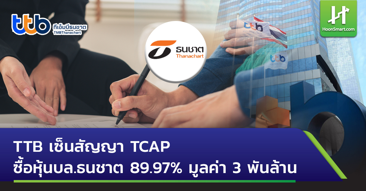 TTB เซ็นสัญญา TCAP ซื้อหุ้นบล.ธนชาต 89.97% มูลค่า 3 พันล้าน - Hoonsmart