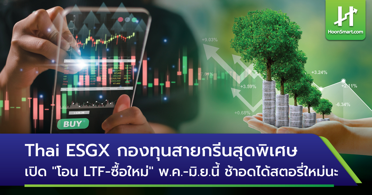 Thai ESGX กองทุนสายกรีนสุดพิเศษ เปิด"โอน LTF-ซื้อใหม่" พ.ค.-มิ.ย.นี้ ...