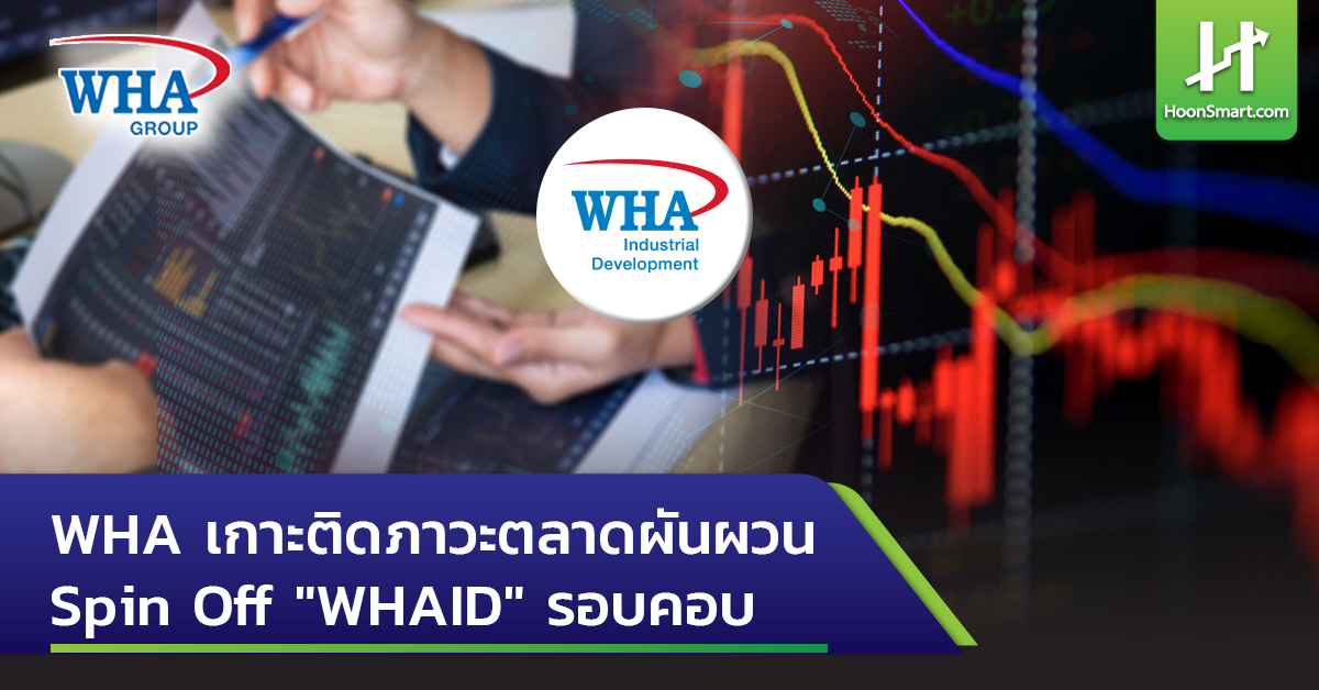 WHA เกาะติดภาวะตลาดผันผวน Spin Off "WHAID" รอบคอบ - Hoonsmart