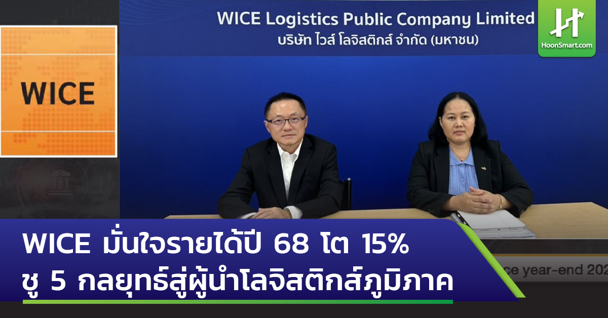 WICE มั่นใจรายได้ปี 68 โต 15% ชู 5 กลยุทธ์สู่ผู้นำโลจิสติกส์ภูมิภาค - Hoonsmart