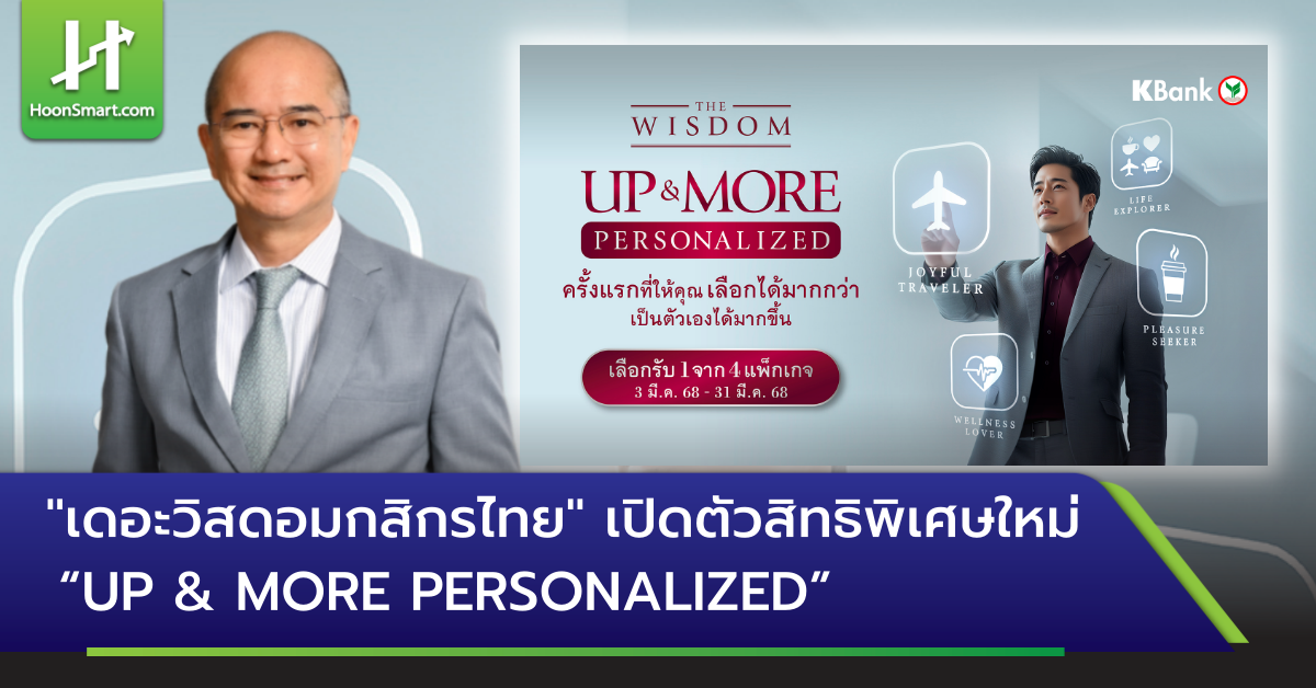 "เดอะวิสดอมกสิกรไทย" เปิดตัวสิทธิพิเศษใหม่ “UP & MORE PERSONALIZED ...