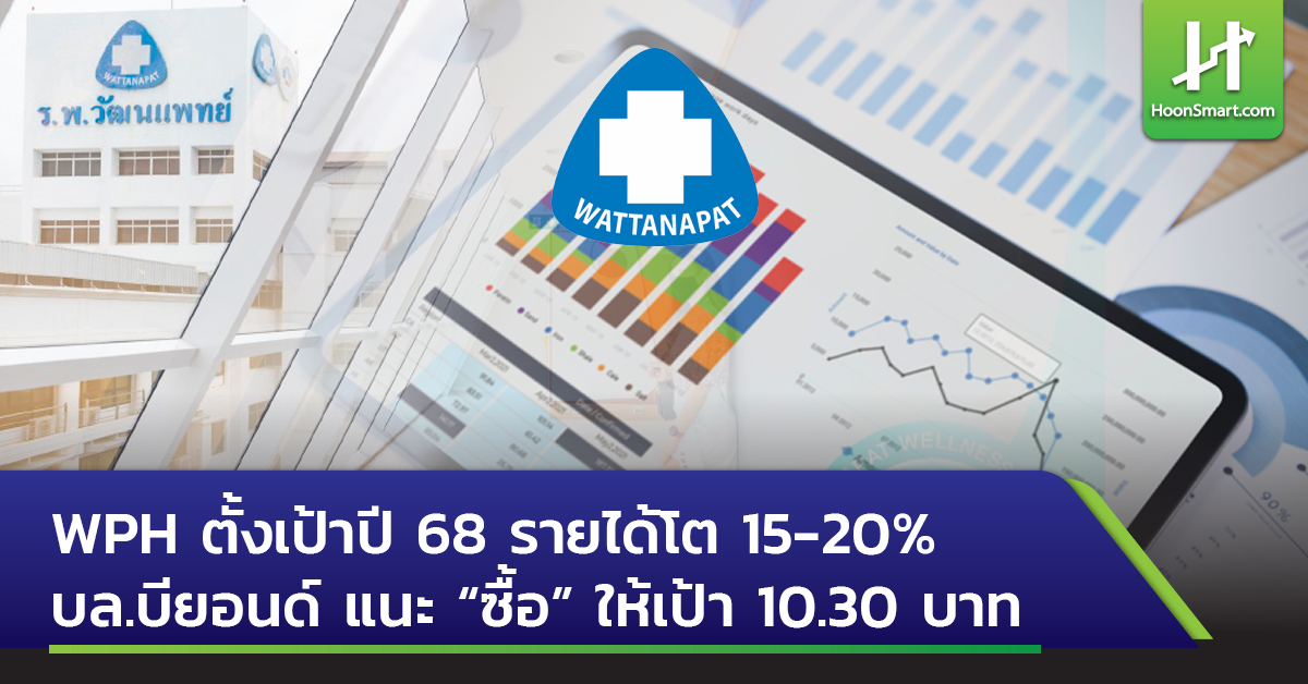 WPH ตั้งเป้าปี 68 รายได้โต 15-20% บล.บียอนด์ แนะ "ซื้อ"ให้เป้า 10.30 บาท - Hoonsmart