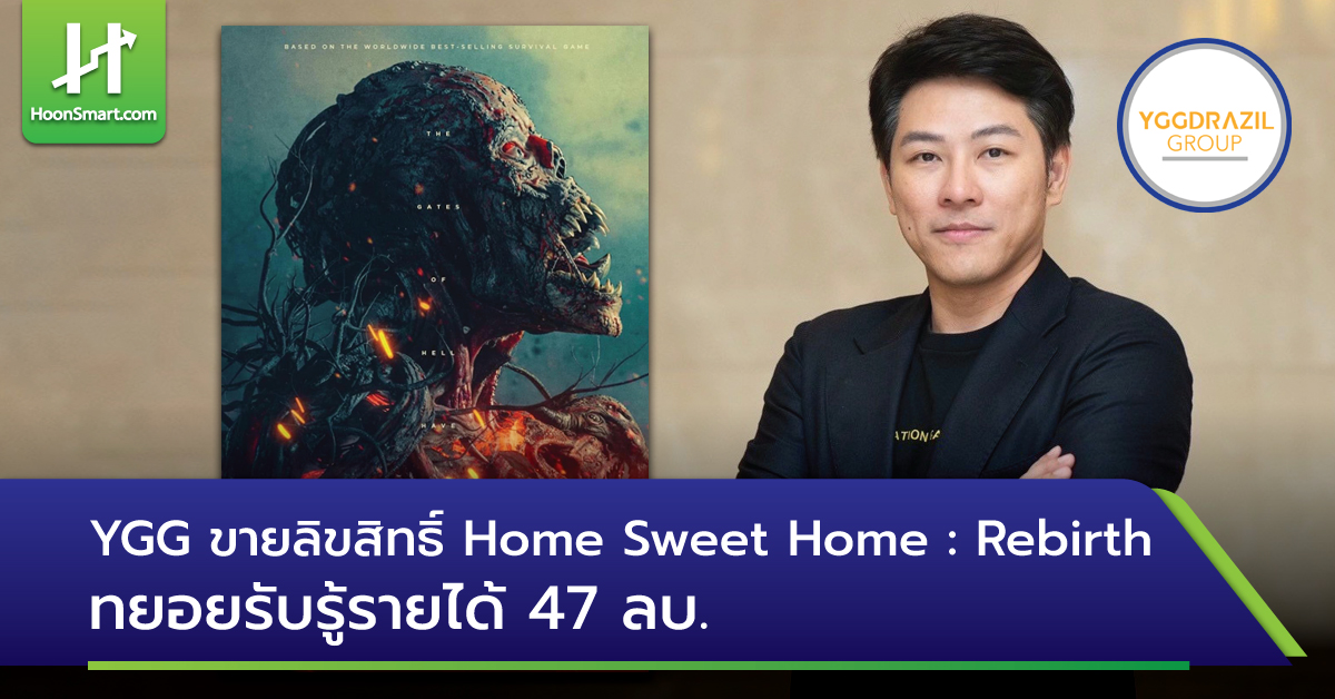 YGG ขายลิขสิทธิ์ Home Sweet Home : Rebirth ทยอยรับรู้รายได้ 47 ลบ ...