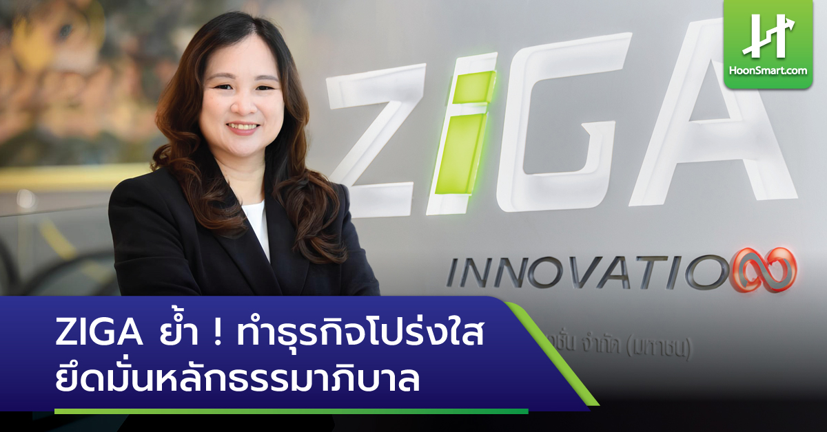 ZIGA ย้ำ ! ทำธุรกิจโปร่งใส ยึดมั่นหลักธรรมาภิบาล - Hoonsmart