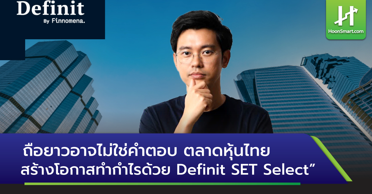 ถือยาวอาจไม่ใช่คำตอบ ตลาดหุ้นไทย “สร้างโอกาสทำกำไรด้วย Definit SET Select” - Hoonsmart