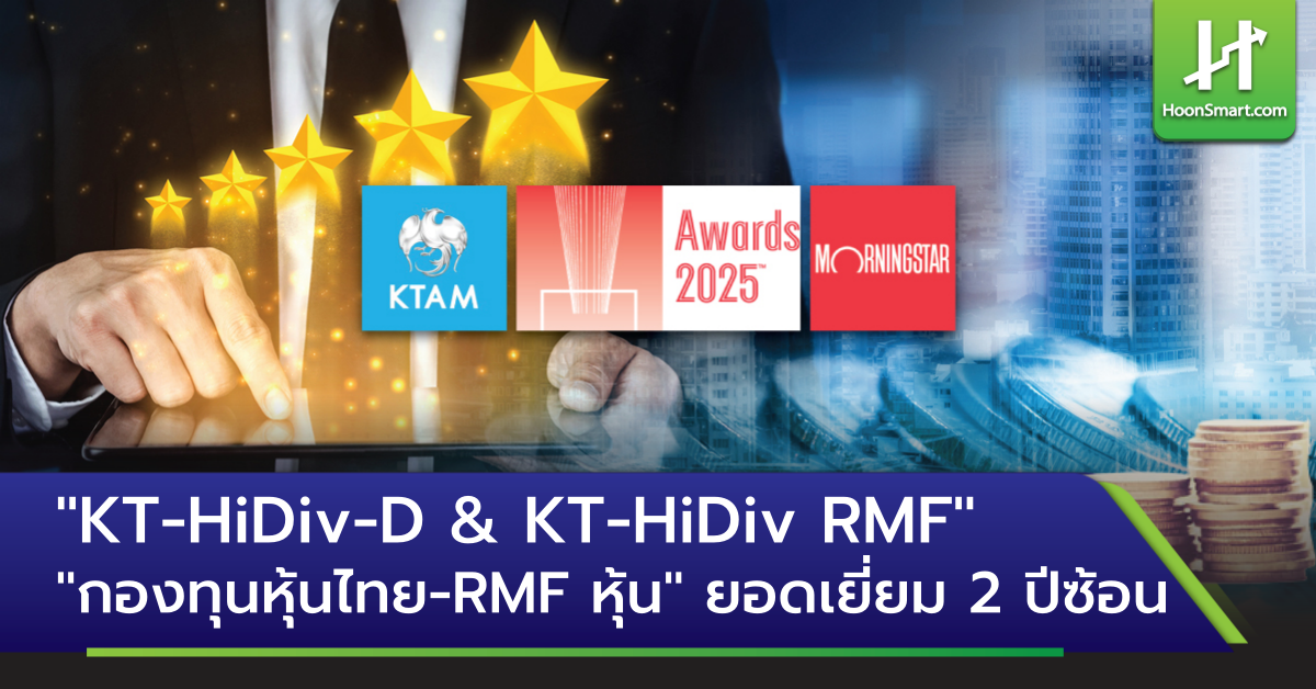 "KT-HiDiv-D & KT-HiDiv RMF" กองทุนหุ้นไทย-RMF หุ้น ยอดเยี่ยม 2 ปีซ้อน - Hoonsmart