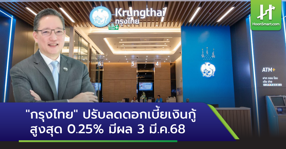 "กรุงไทย" ปรับลดดอกเบี้ยเงินกู้สูงสุด 0.25% มีผล 3 มี.ค.68 - Hoonsmart