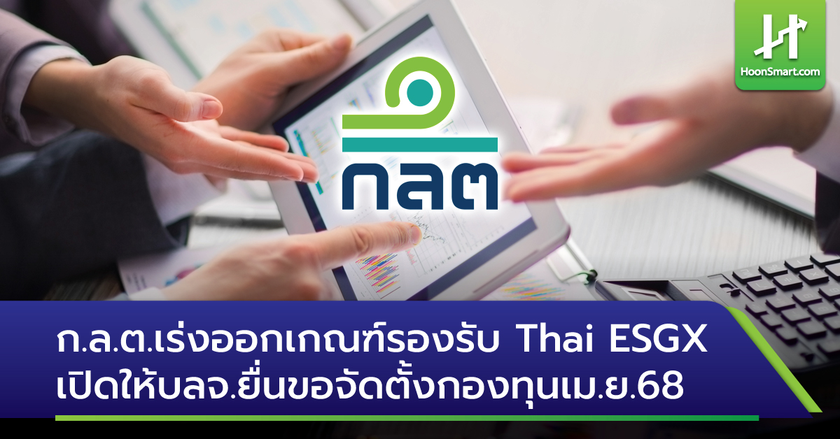 ก.ล.ต.เร่งออกเกณฑ์รองรับ Thai ESGX เปิดให้บลจ.ยื่นขอจัดตั้งกองทุนเม.ย.68 - Hoonsmart