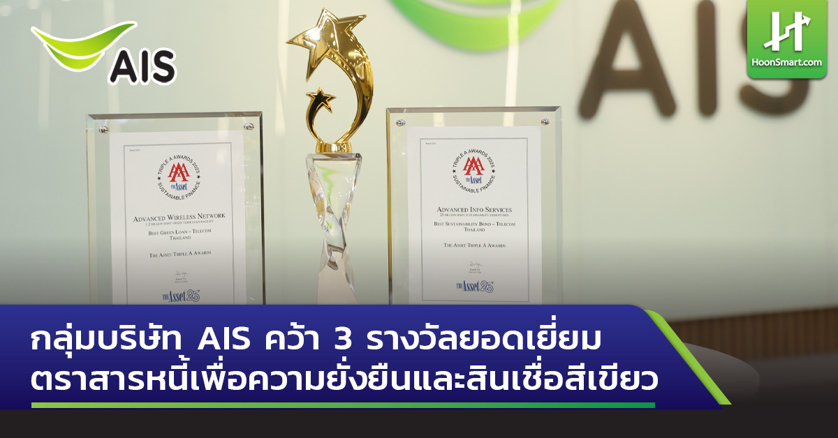 กลุ่มบริษัท AIS คว้า 3 รางวัลยอดเยี่ยมตราสารหนี้เพื่อความยั่งยืนและสินเชื่อสีเขียว - Hoonsmart