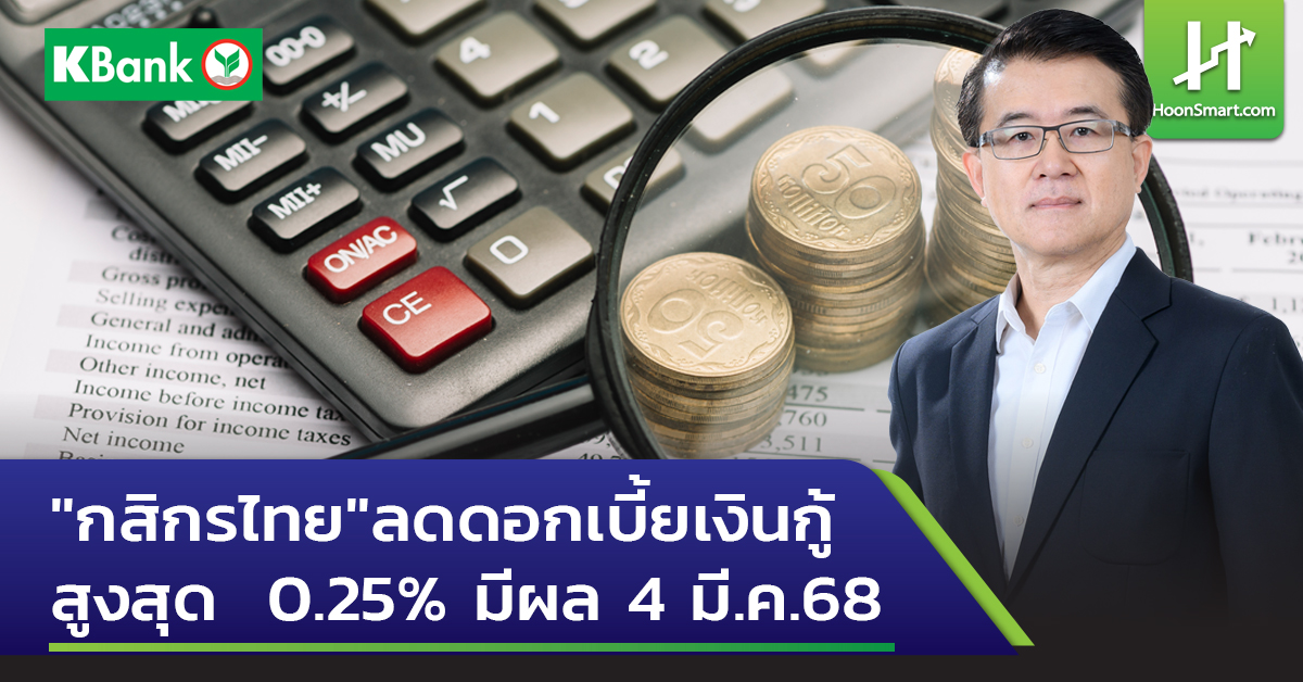 "กสิกรไทย" ลดดอกเบี้ยเงินกู้สูงสุด 0.25% มีผล 4 มี.ค.68 - Hoonsmart