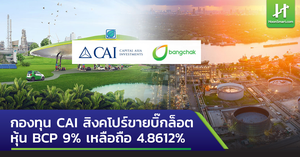 กองทุน CAI สิงคโปร์ขายบิ๊กล็อตหุ้น BCP 9% เหลือถือ 4.8612% - Hoonsmart