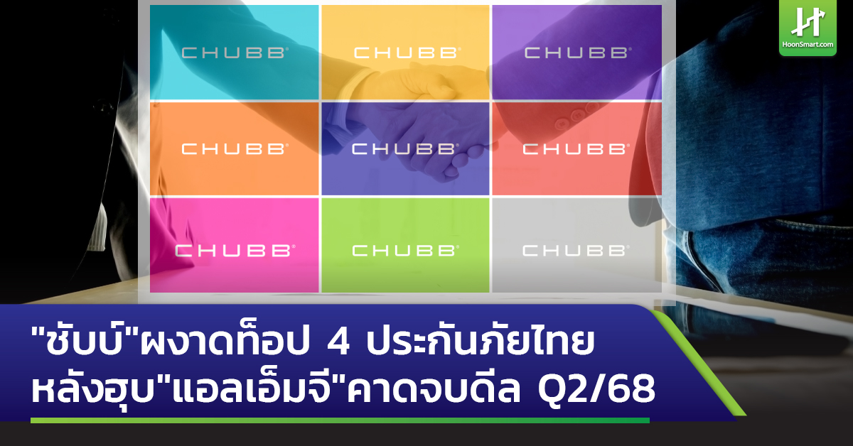 "ชับบ์"ผงาดท็อป 4 ประกันภัยไทย หลังฮุบ"แอลเอ็มจี"คาดจบดีล Q2/68 - Hoonsmart