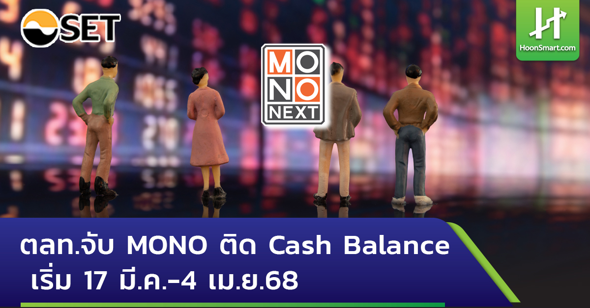 ตลท.จับ MONO ติด Cash Balance เริ่ม 17 มี.ค.-4 เม.ย.68 - Hoonsmart