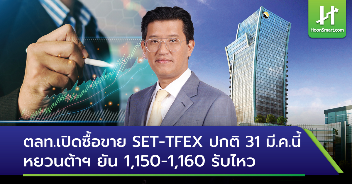 ตลท.เปิดซื้อขาย SET-TFEX ปกติ 31 มี.ค.นี้ หยวนต้าฯยัน1150-1160 รับไหว - Hoonsmart