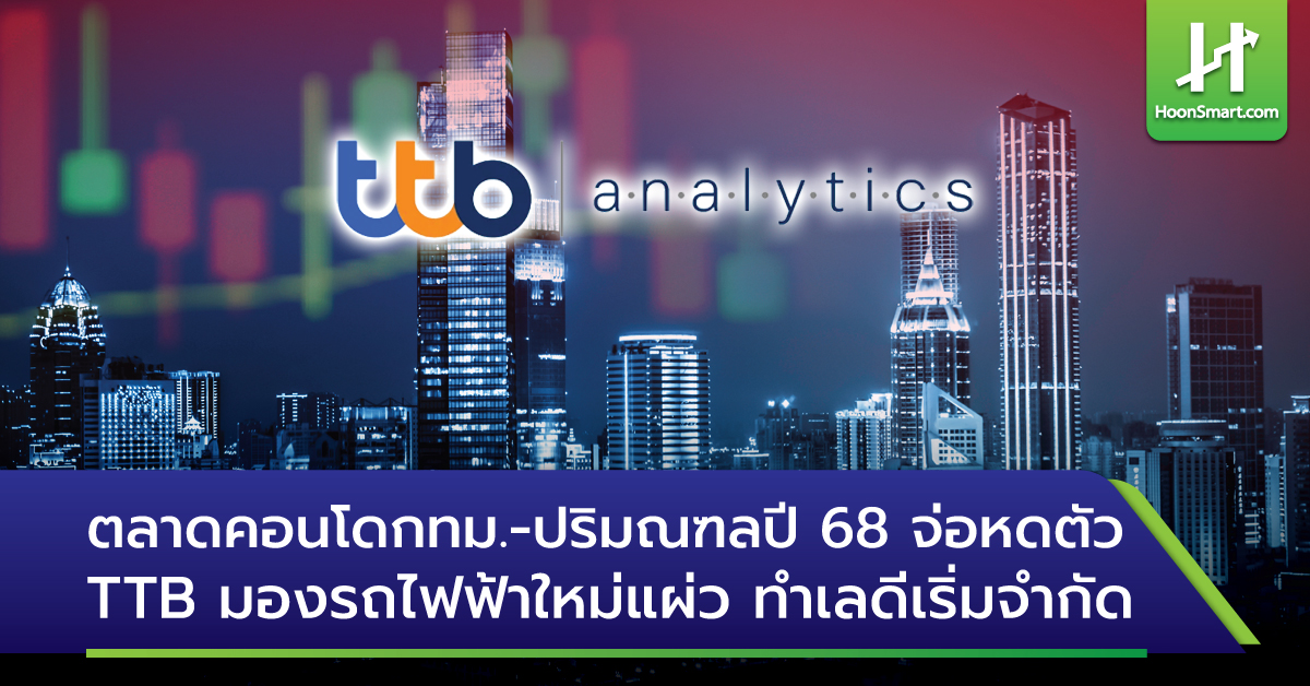 TTB มองตลาดคอนโดกทม.-ปริมณฑลปี 68 จ่อหดตัว รถไฟฟ้าใหม่แผ่ว ทำเลดีเริ่มจำกัด - Hoonsmart