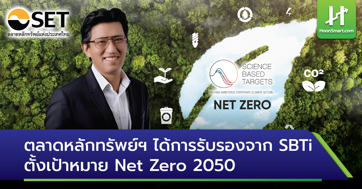 ตลาดหลักทรัพย์ฯ ได้การรับรองจาก SBTi ตั้งเป้าหมาย Net Zero 2050 - Hoonsmart