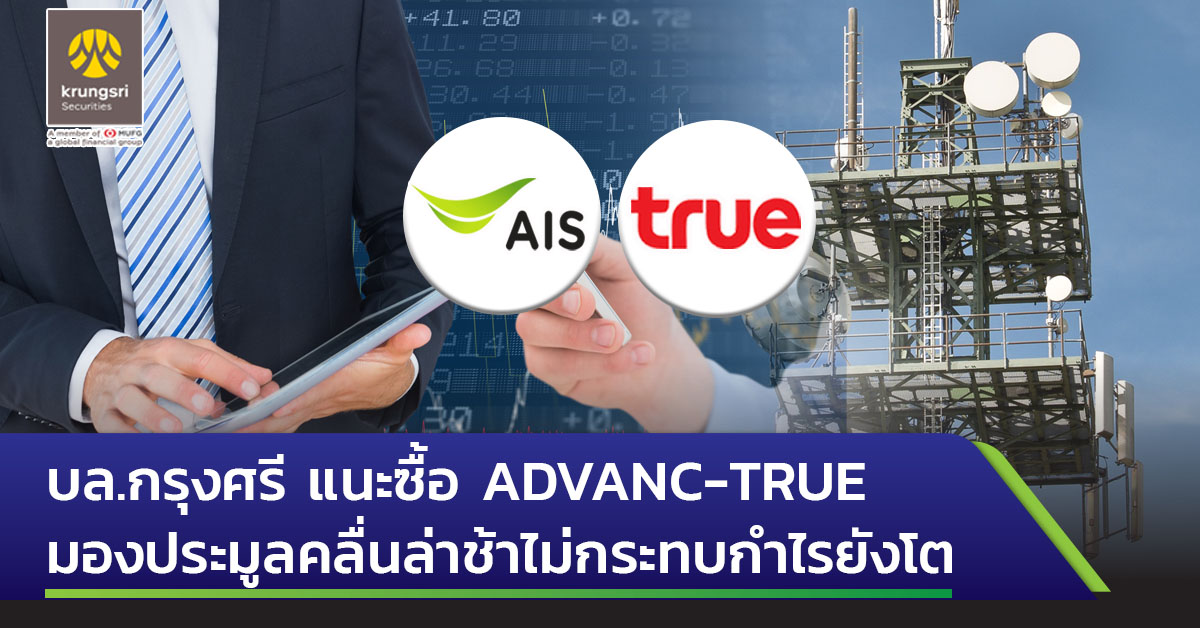 บล.กรุงศรี แนะซื้อ ADVANC-TRUE มองประมูลคลื่นล่าช้าไม่กระทบกำไรยังโต - Hoonsmart