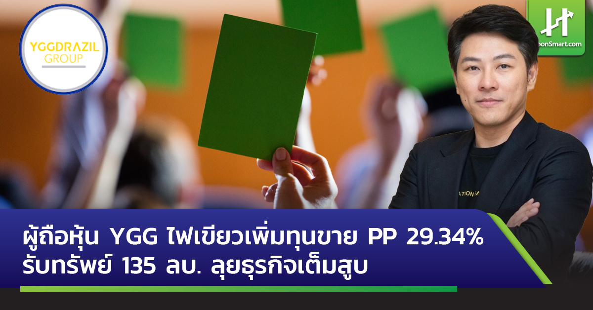ผู้ถือหุ้น YGG ไฟเขียวเพิ่มทุนขาย PP 29.34% รับทรัพย์ 135 ลบ. ลุยธุรกิจเต็มสูบ - Hoonsmart