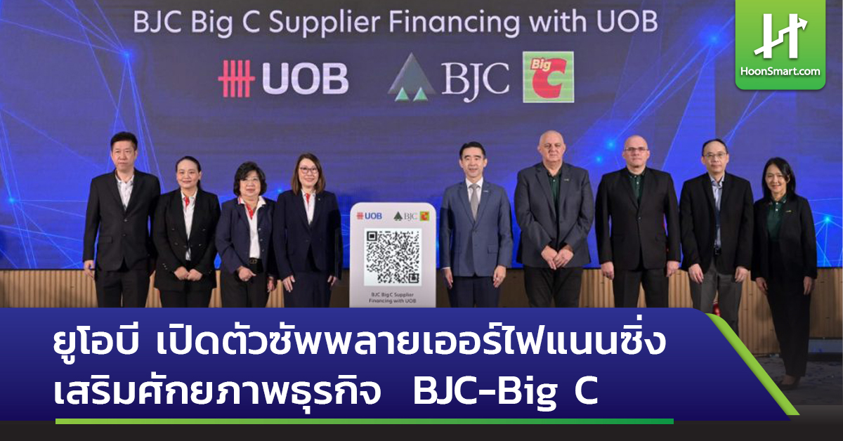 ยูโอบี เปิดตัวซัพพลายเออร์ไฟแนนซิ่ง เสริมศักยภาพธุรกิจ BJC-Big C - Hoonsmart