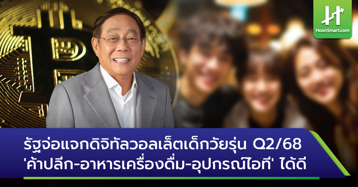 รัฐจ่อแจกดิจิทัลวอลเล็ตเด็กวัยรุ่น Q2/68 'ค้าปลีก-อาหารเครื่องดื่ม-อุปกรณ์ไอที'ได้ดี - Hoonsmart
