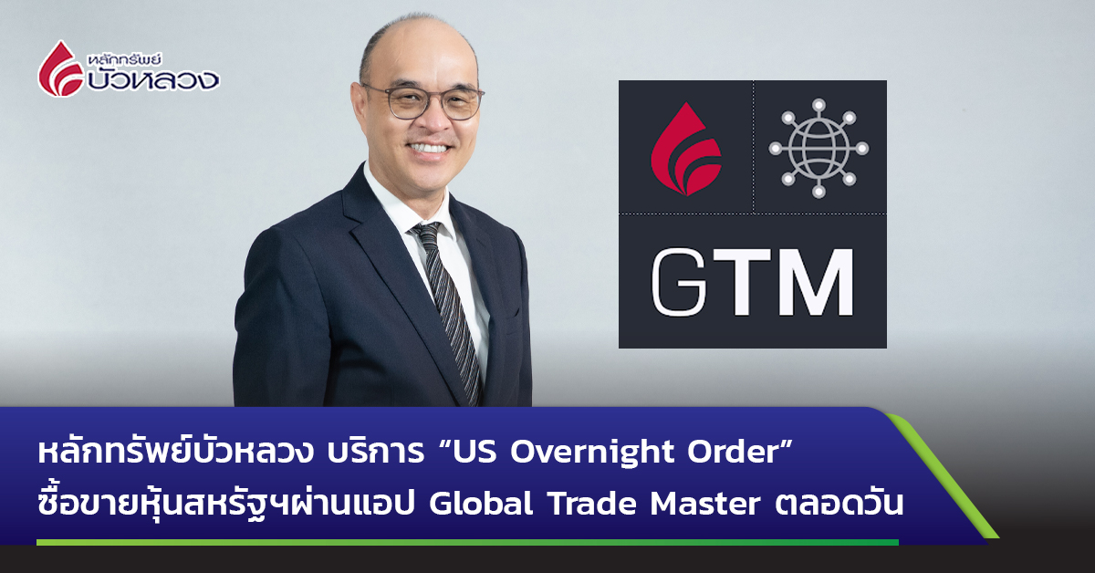 หลักทรัพย์บัวหลวง บริการ “US Overnight Order” ซื้อขายหุ้นสหรัฐฯผ่านแอป Global Trade Master ตลอด ...