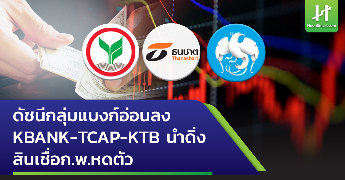 ดัชนีกลุ่มแบงก์อ่อนลง KBANK-TCAP-KTB นำดิ่ง สินเชื่อก.พ.หดตัว - Hoonsmart