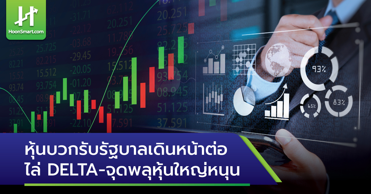 หุ้นบวกรับรัฐบาลเดินหน้าต่อ ไล่ DELTA-จุดพลุหุ้นใหญ่หนุน - Hoonsmart