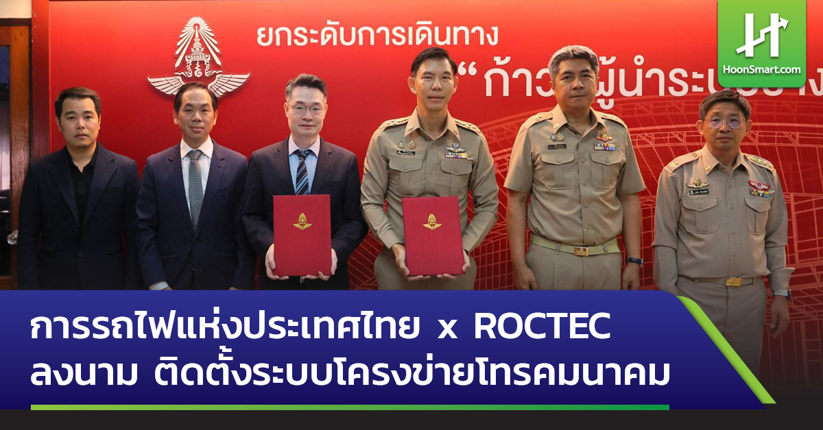 การรถไฟแห่งประเทศไทย X ROCTEC ลงนาม โครงการติดตั้งระบบโครงข่ายโทรคมนาคม ...
