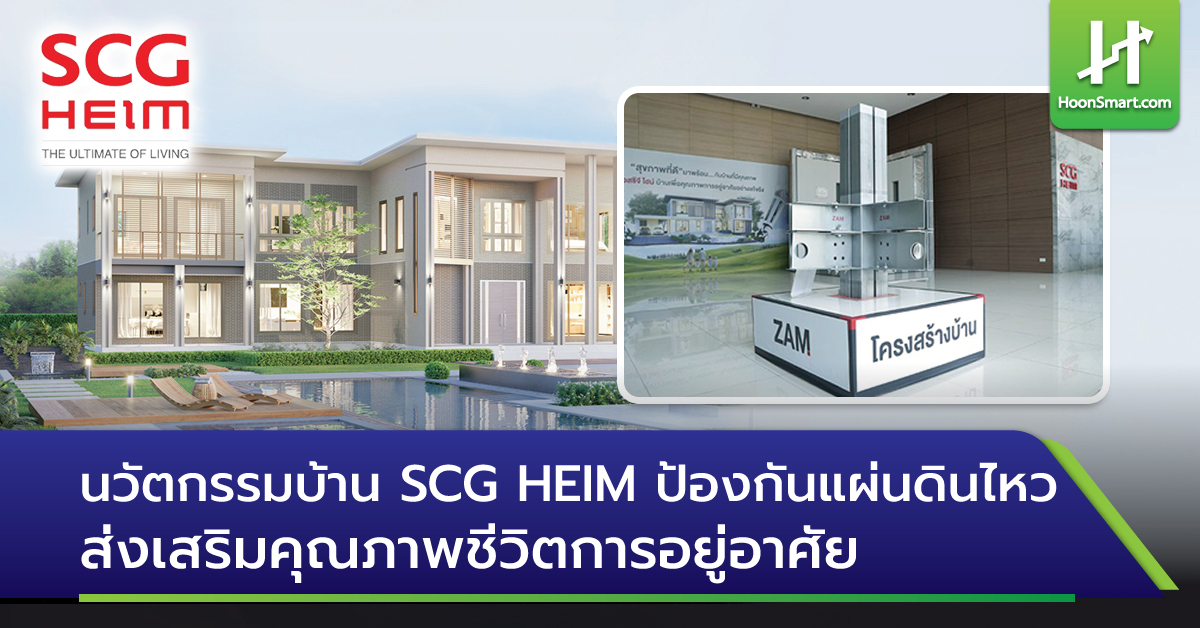 นวัตกรรมบ้าน SCG HEIM ป้องกันแผ่นดินไหว ส่งเสริมคุณภาพชีวิตการอยู่อาศัย ...