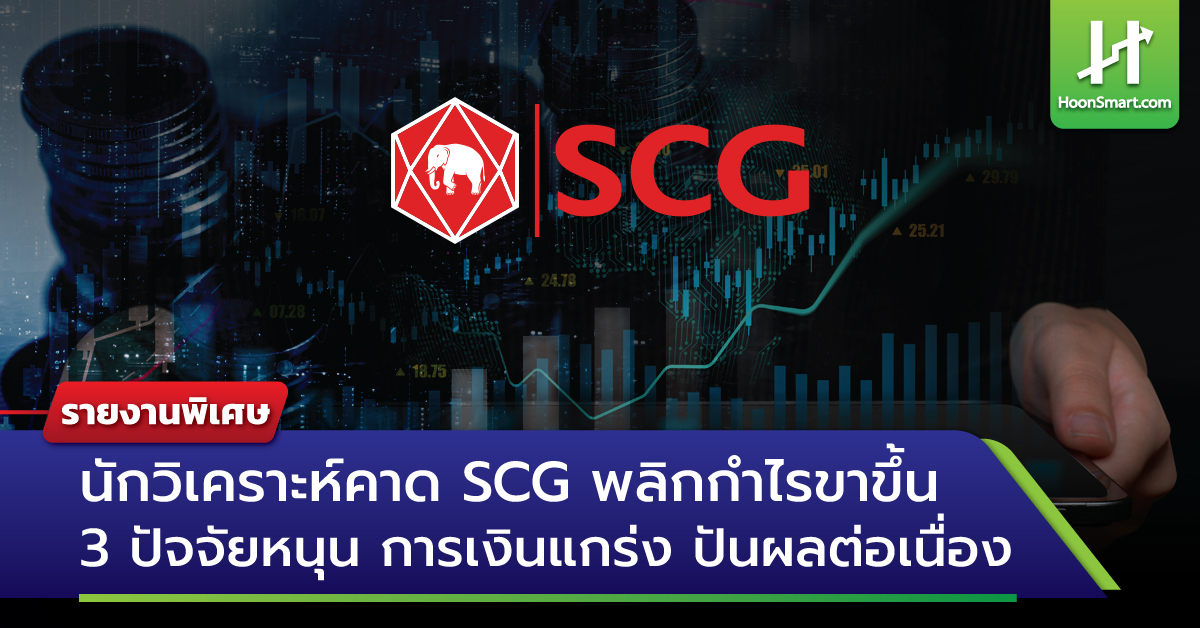 นักวิเคราะห์คาด SCG พลิกกำไรขาขึ้น 3 ปัจจัยหนุน การเงินแกร่ง ปันผล ...
