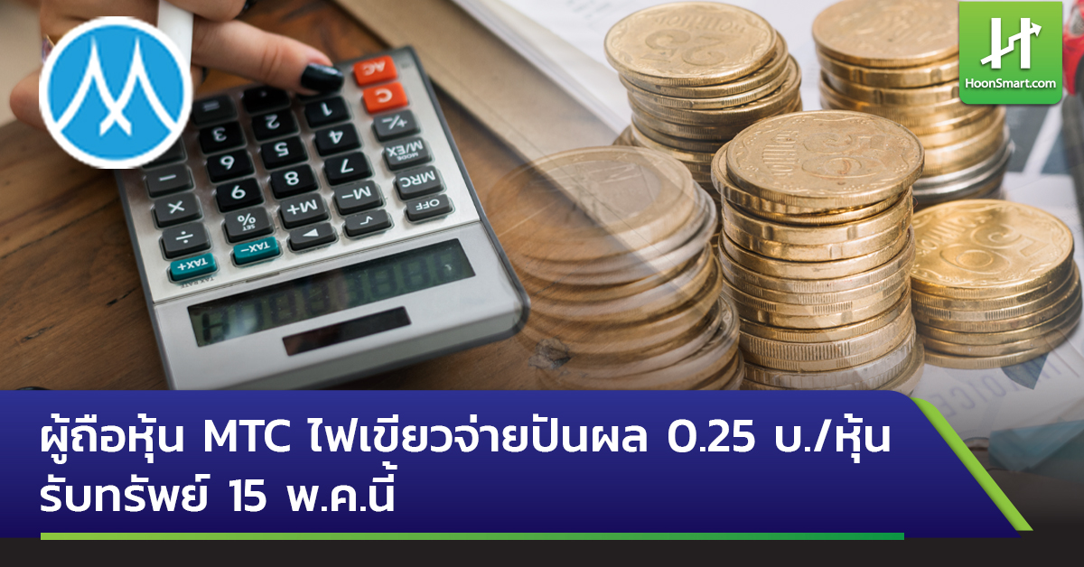 ผู้ถือหุ้น MTC ไฟเขียวจ่ายปันผล 0.25 บ./หุ้น รับทรัพย์ 15 พ.ค.นี้ ...
