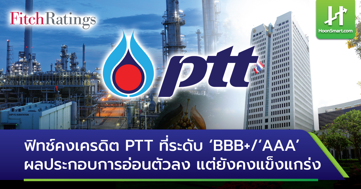 ฟิทช์คงเครดิต PTT ที่ระดับ ‘BBB+/‘AAA’ ผลประกอบการอ่อนตัวลง แต่ยังคง ...