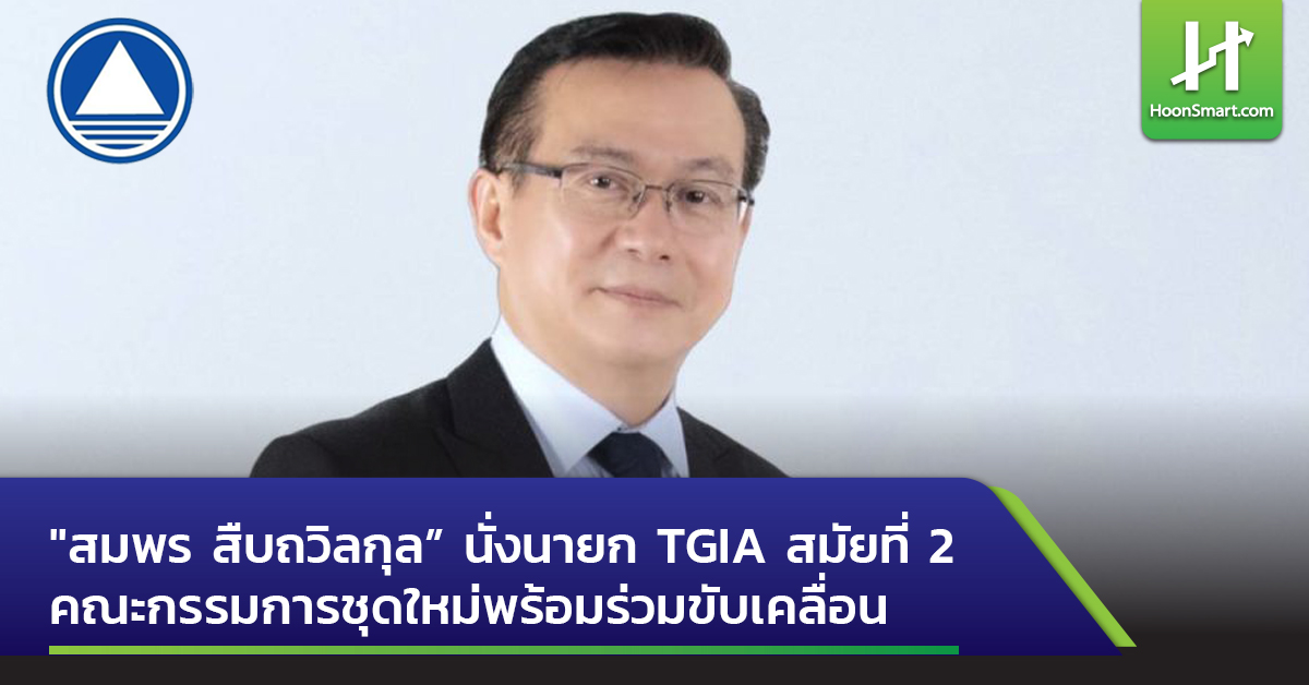 "สมพร สืบถวิลกุล” นั่งนายก TGIA สมัยที่ 2 คณะกรรมการชุดใหม่พร้อมร่วม ...