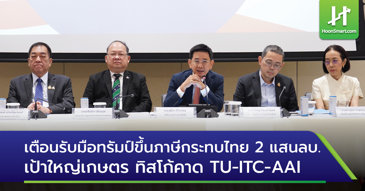 เตือนรับมือทรัมป์ขึ้นภาษีกระทบไทย 2 แสนลบ. เป้าใหญ่เกษตร ทิสโก้คาด TU ...