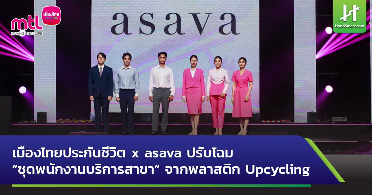 เมืองไทยประกันชีวิต X Asava ปรับโฉม “ชุดพนักงานบริการสาขา” ทำจากขวด ...