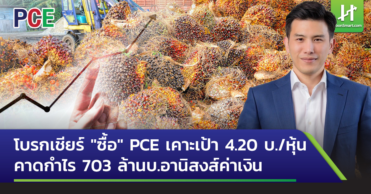 โบรกเชียร์ "ซื้อ" PCE เคาะเป้า 4.20 บ./หุ้น คาดกำไร 703 ล้านบ.อานิสงส์ ...