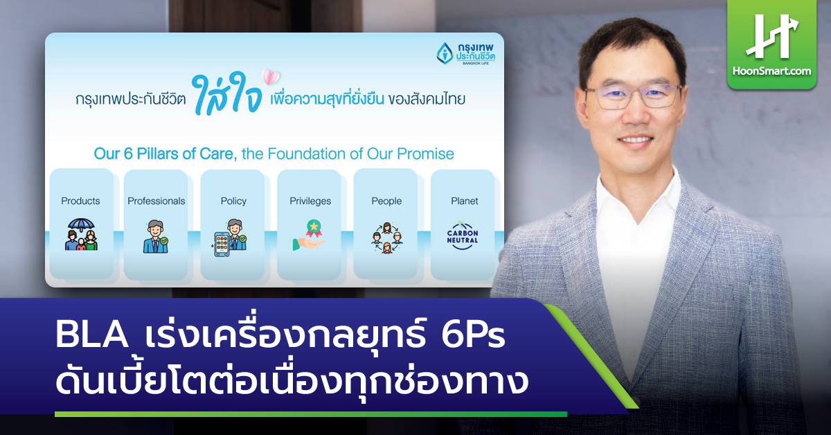 BLA เร่งเครื่องกลยุทธ์ 6Ps ดันเบี้ยโตต่อเนื่องทุกช่องทาง - Hoonsmart