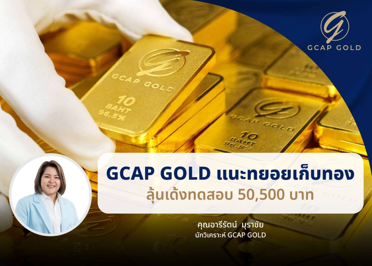 GCAP GOLD แนะเก็บทอง ลุ้นเด้งทดสอบ 50,500 บาท - Hoonsmart