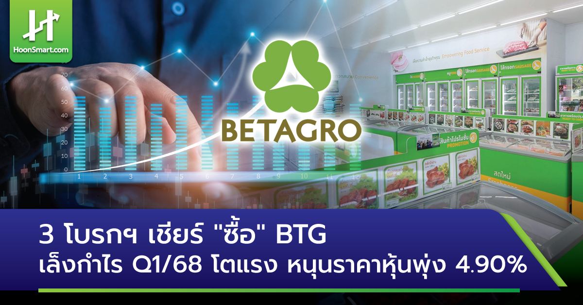 3 โบรกฯเชียร์ "ซื้อ" BTG เล็งกำไร Q1/68 โตแรง หนุนราคาหุ้นพุ่ง 4.90% - Hoonsmart