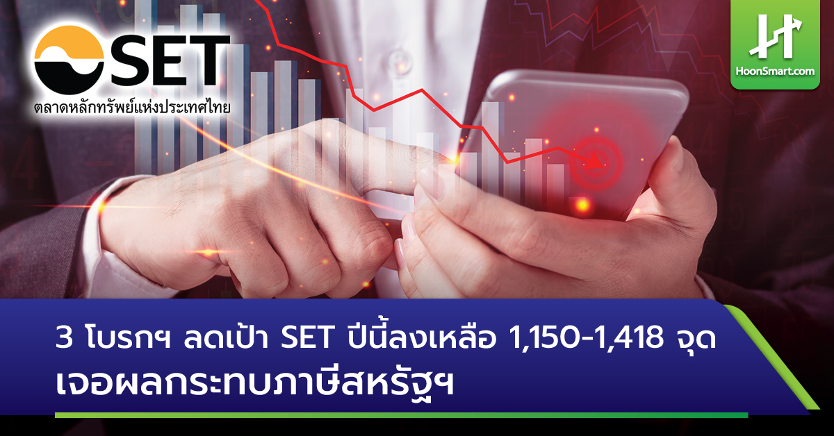 3 โบรกฯลดเป้า SET ปีนี้ลงเหลือ 1,150-1,418 จุด เจอผลกระทบภาษีสหรัฐฯ - Hoonsmart