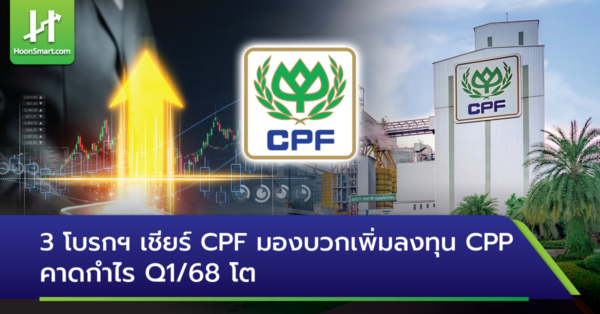 3 โบรกฯเชียร์ CPF มองบวกเพิ่มลงทุน CPP คาดกำไร Q1/68 โต - Hoonsmart