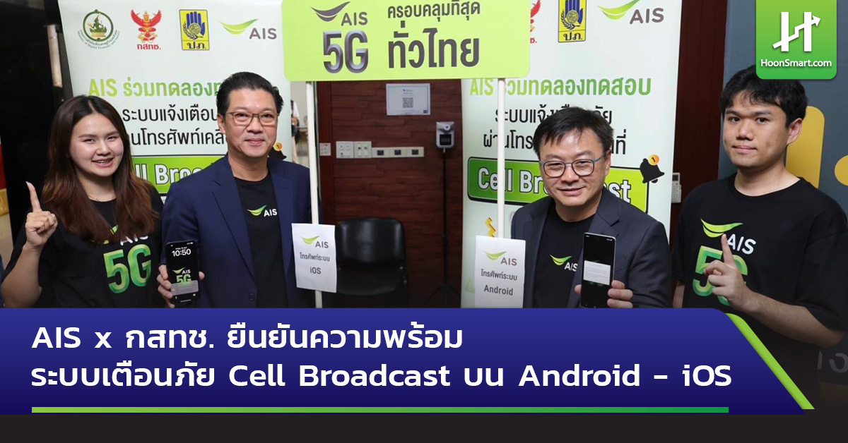 AIS X กสทช. ยืนยันความพร้อมระบบเตือนภัย Cell Broadcast บน Android - IOS ...