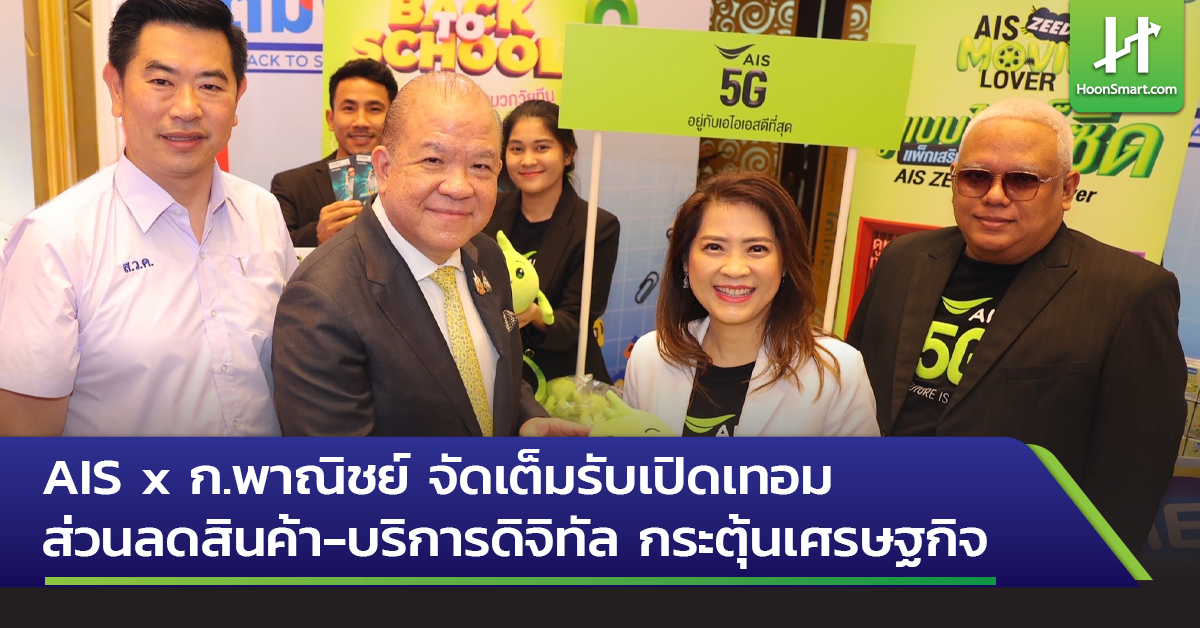 AIS X ก.พาณิชย์ จัดเต็มรับเปิดเทอม ส่วนลดสินค้า-บริการดิจิทัล กระตุ้นเศรษฐกิจ - Hoonsmart