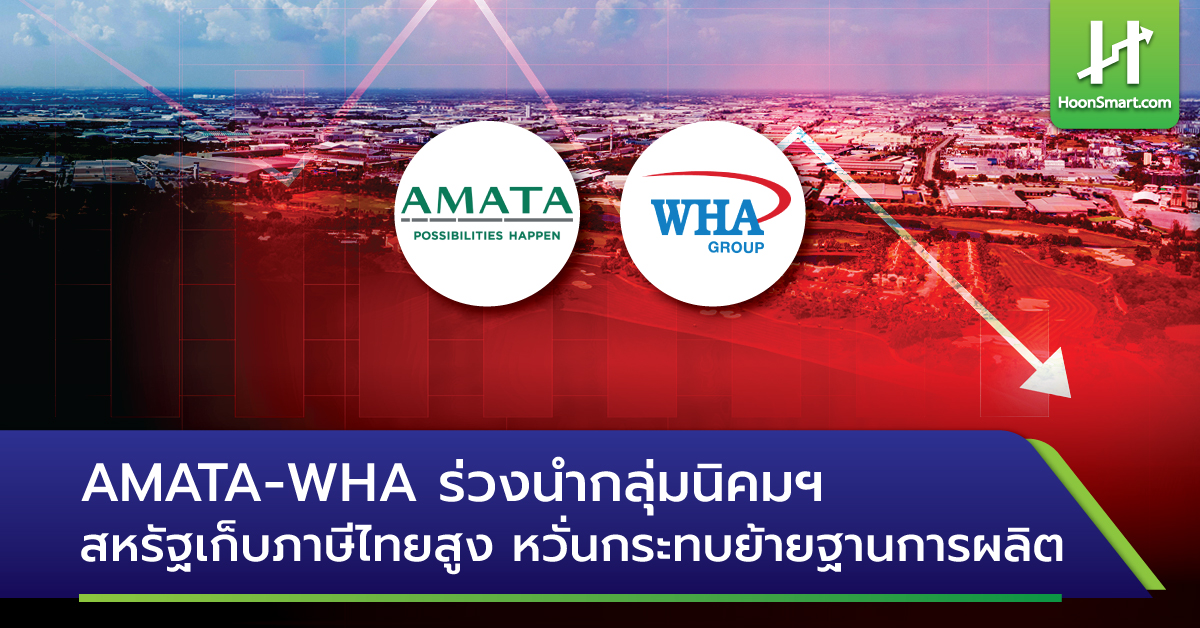 AMATA-WHA ร่วงนำกลุ่มนิคมฯ สหรัฐเก็บภาษีไทยสูง หวั่นกระทบย้ายฐานการผลิต - Hoonsmart