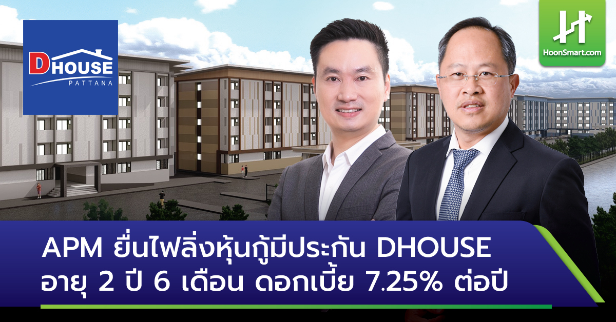 APM ยื่นไฟลิ่งหุ้นกู้มีประกัน DHOUSE อายุ 2 ปี 6 เดือน ดอกเบี้ย 7.25% ต่อปี - Hoonsmart