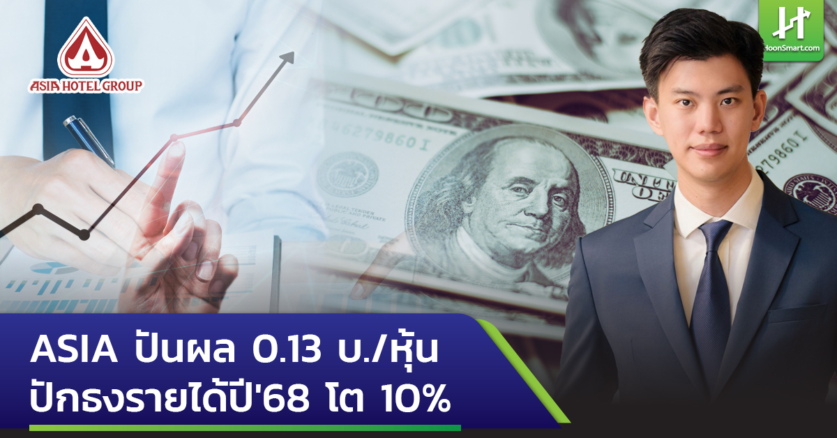 ASIA ปันผล 0.13 บ./หุ้น ปักธงรายได้ปี'68 โต 10% - Hoonsmart