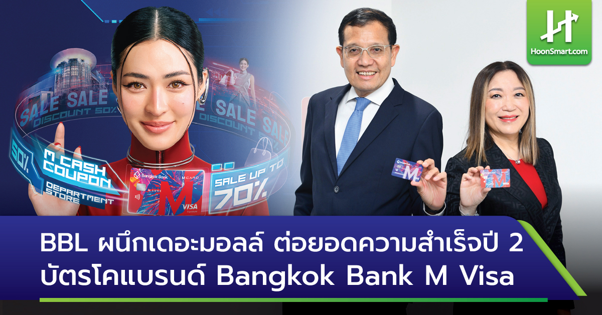 BBL ผนึกเดอะมอลล์ ต่อยอดความสำเร็จปี 2 บัตรโคแบรนด์ Bangkok Bank M Visa ...